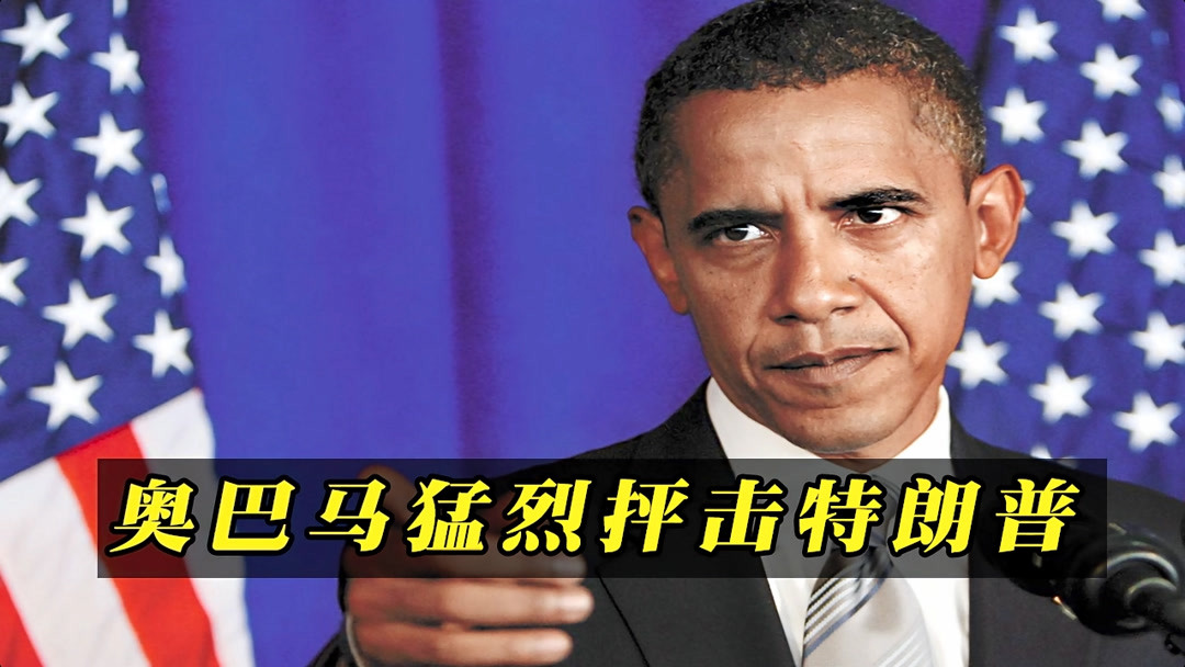 美前总统奥巴马重拳出击,猛烈抨击特朗普:抱怨说谎没有男子气概