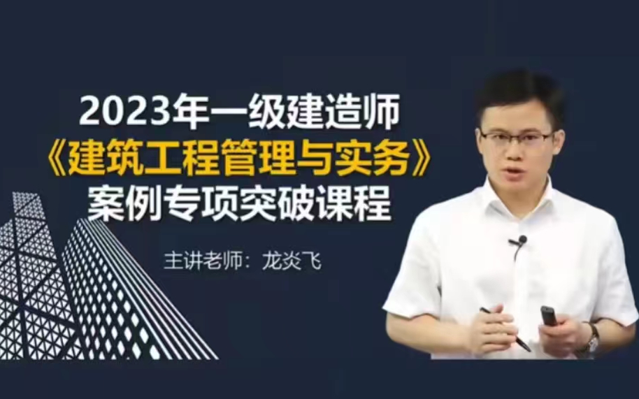2023年一建《建筑》案例专项突破课程