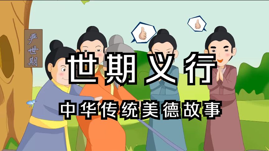 世期义行——中华传统美德故事