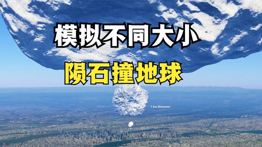 模拟不同大小的陨石撞击地球,原来让恐龙灭绝的陨石威力如此之大