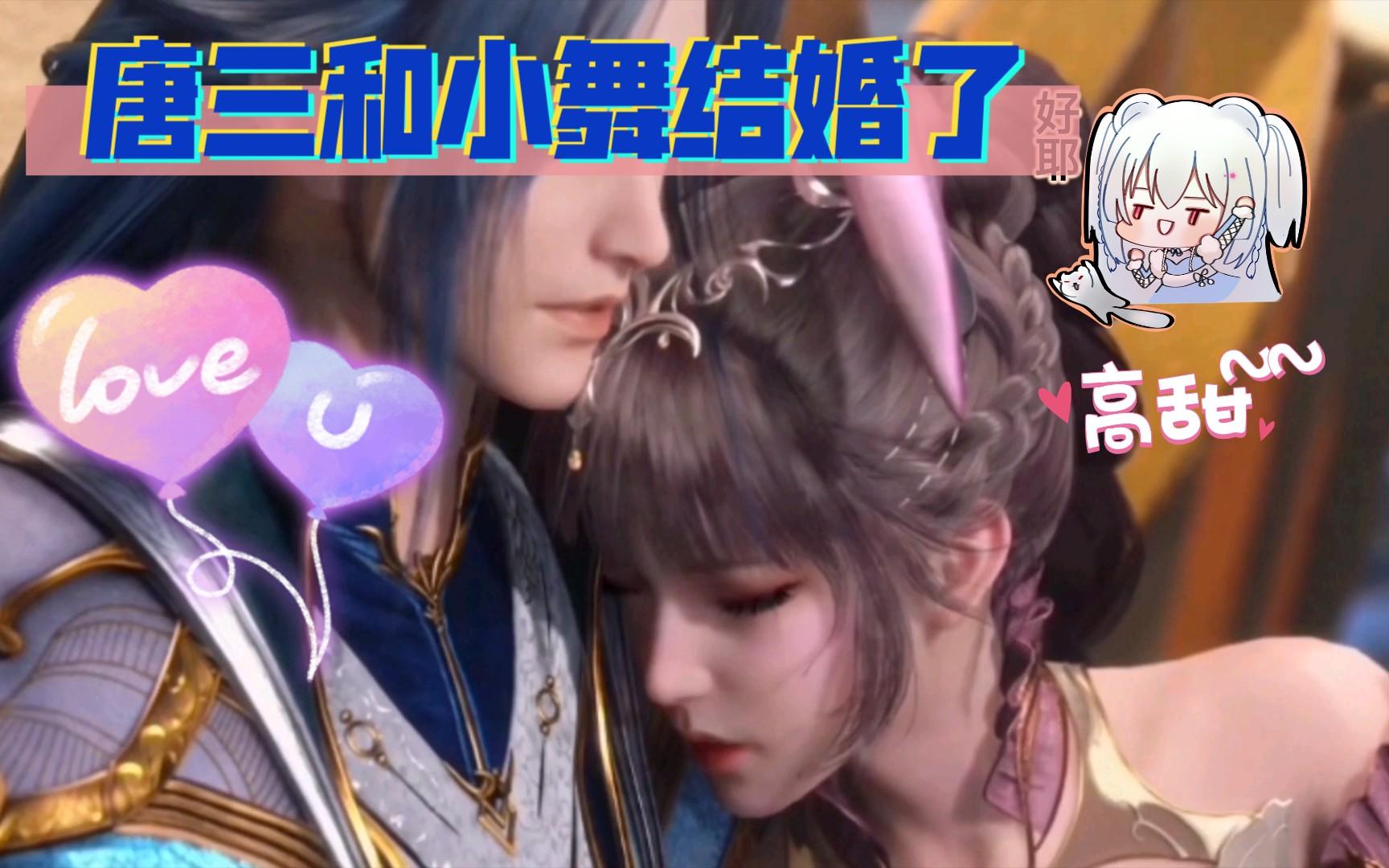 唐三和小舞结婚了