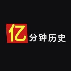亿分钟历史 