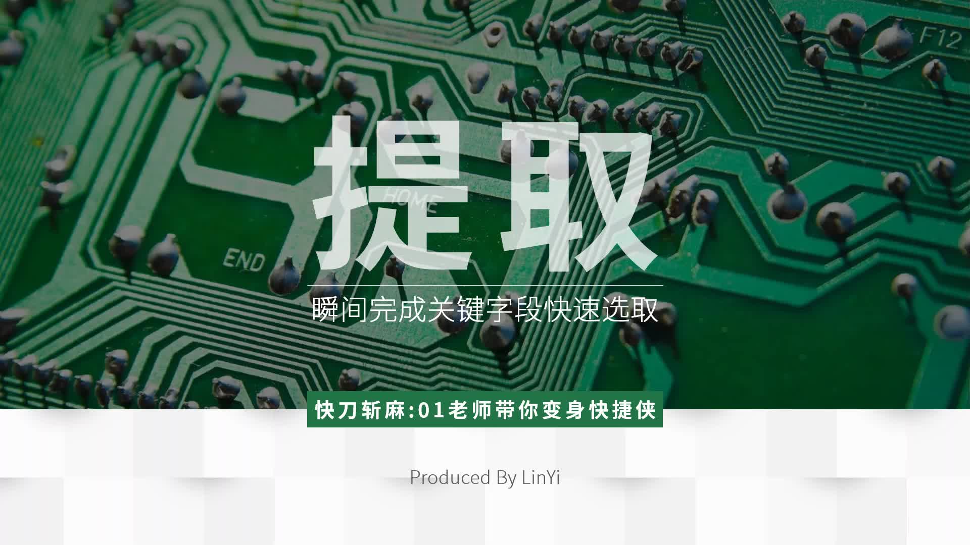 【快刀斩麻Excel课程】+提取:Excel中批量提取字段手动操作太麻烦,...