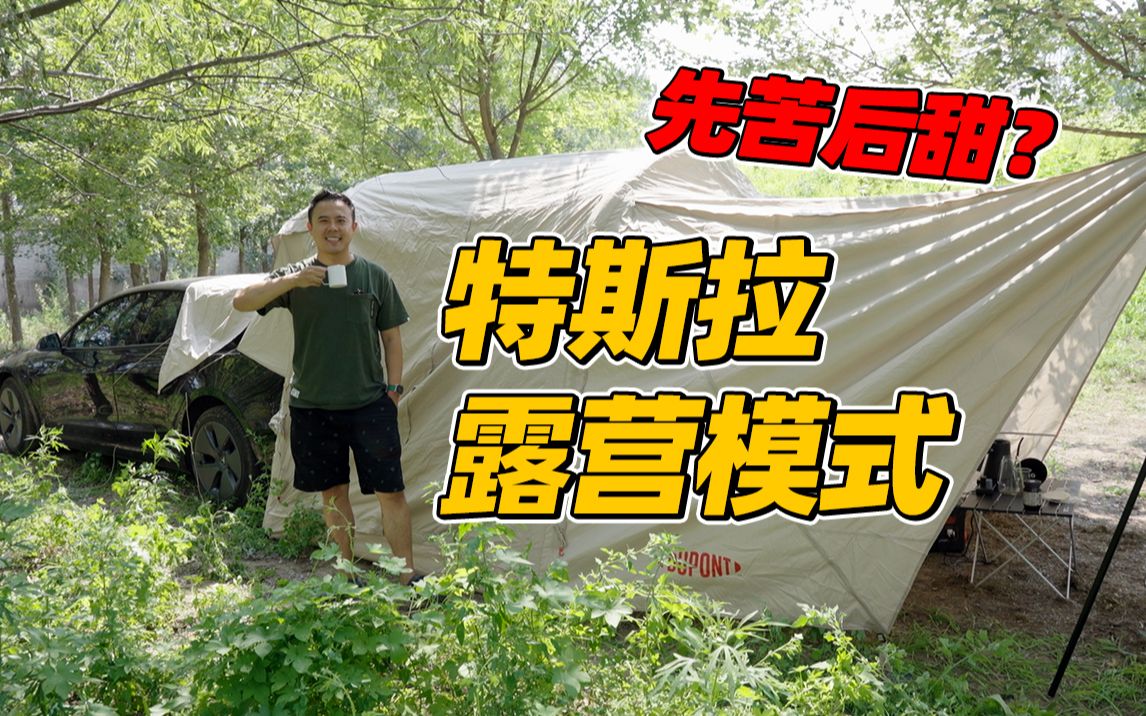 带空调的帐篷?特斯拉露营模式ON!
