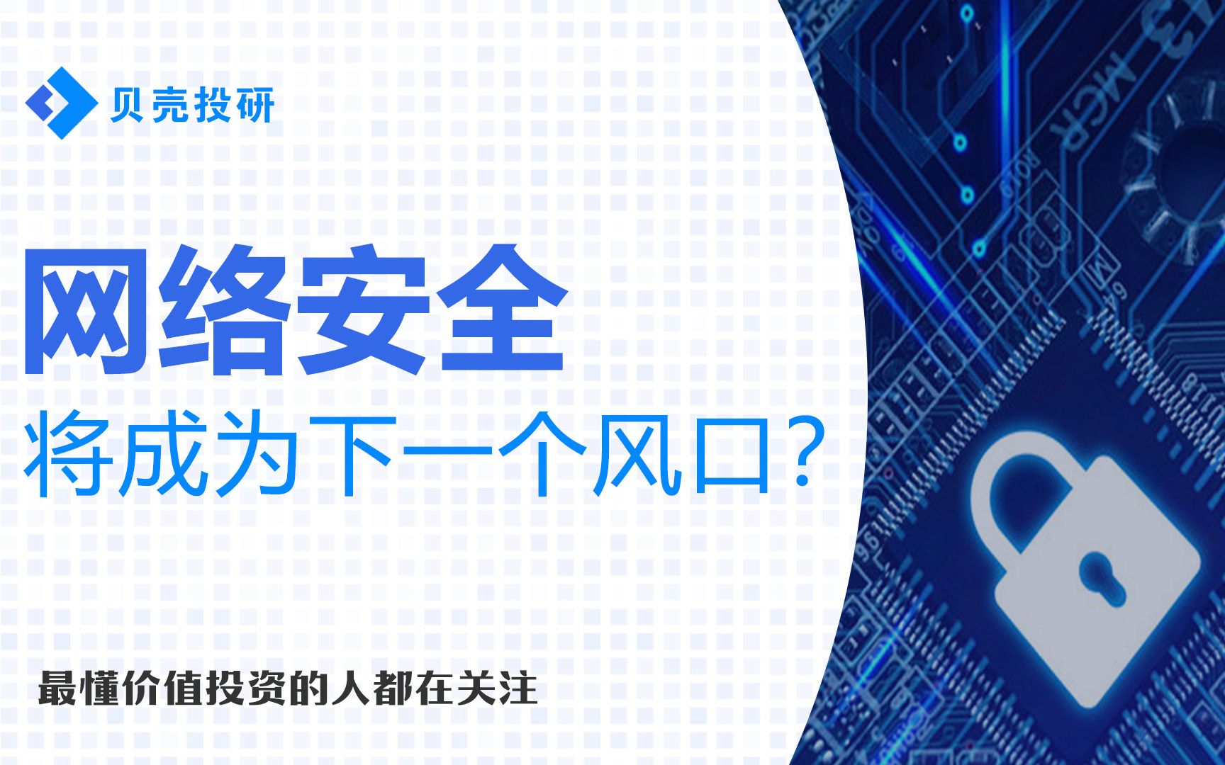 启动新技术变革之路!网络安全加速扩张,将迎来一轮新升级!