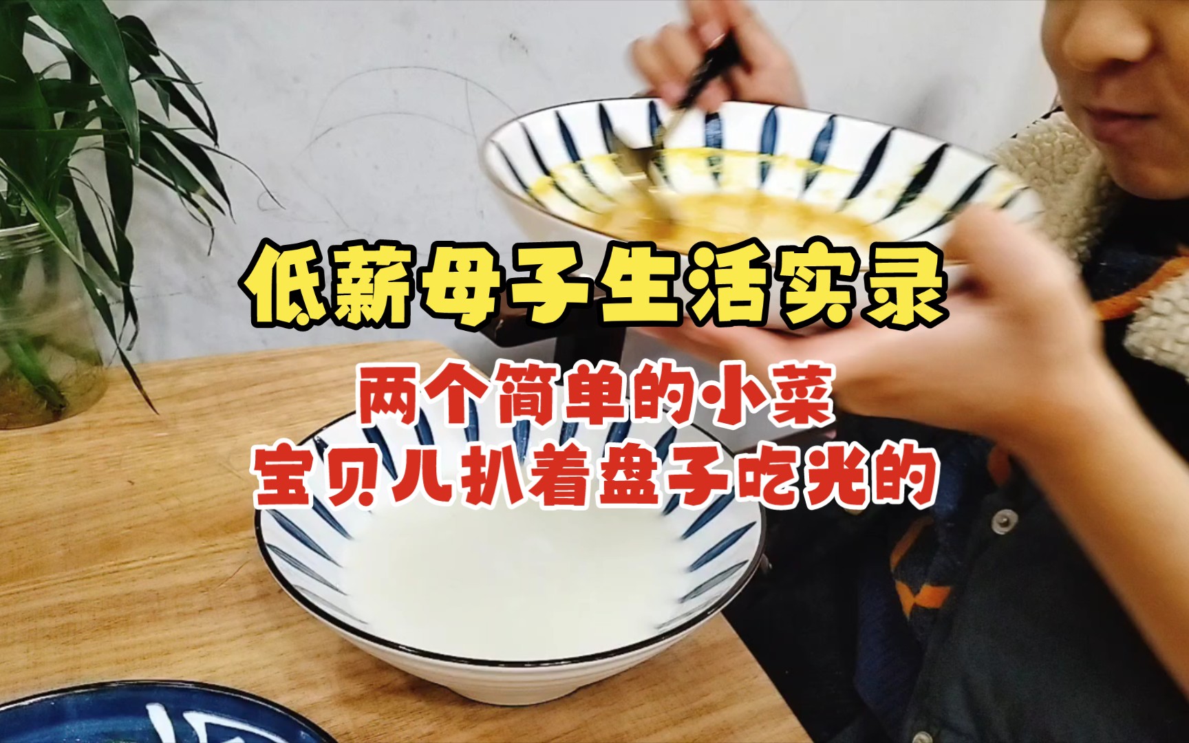 低薪母子生活实录,两个简单的小菜,宝贝儿扒着盘子吃光的