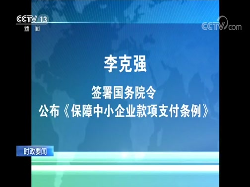 [午夜新闻]时政要闻