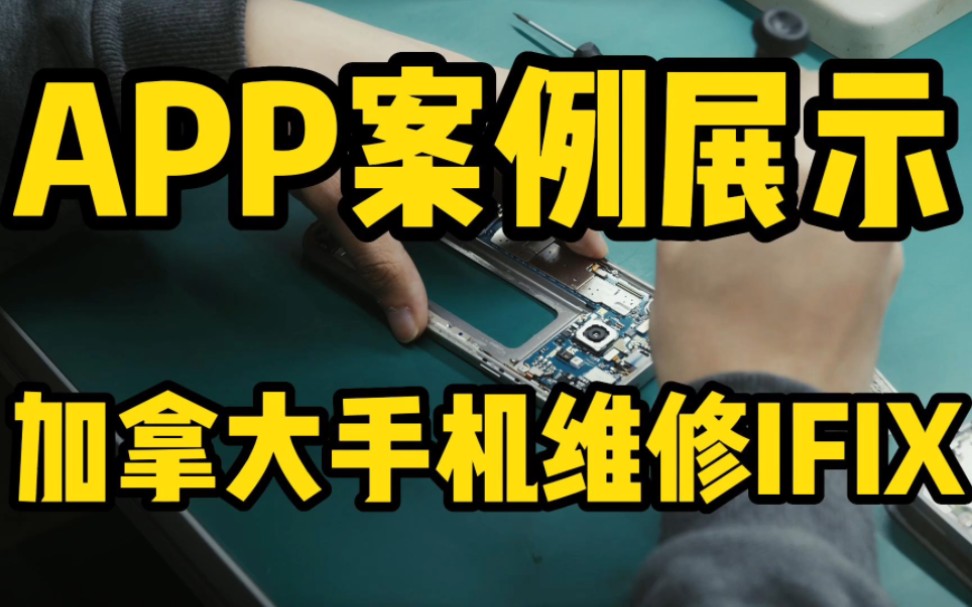 【成都思维定制】APP案例展示之加拿大手机维修IFIX