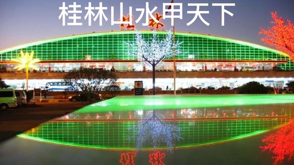 广西桂林山水甲天下!