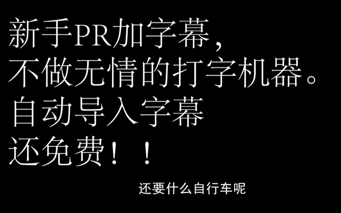 PR加字幕教程 两分钟学会PR半自动免费加字幕!新人UP必学!节约好多...