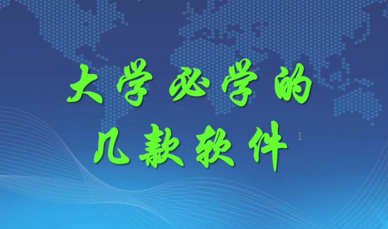 常用到的几款软件