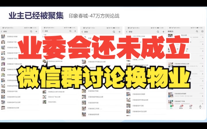 小区业委会还未成立,微信群内已经开始讨论换物业