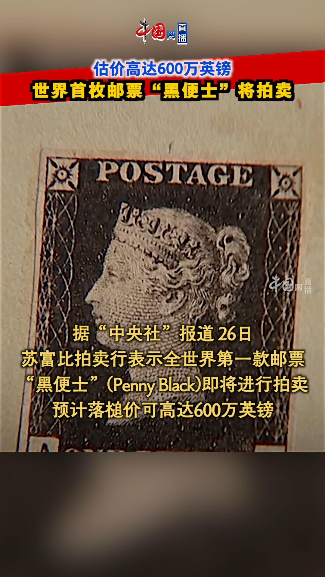 估价高达600万英镑!世界首枚邮票“黑便士”将拍卖