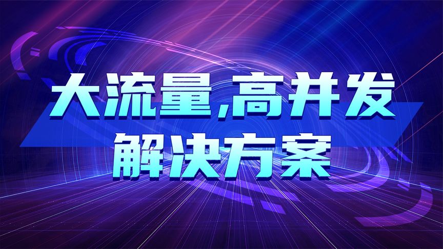 高并发解决方案教程-07-数据传输方式