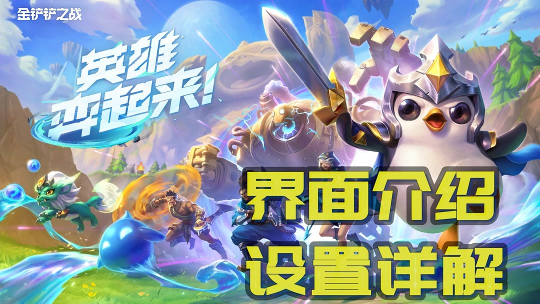 金铲铲之战基本界面详解,游戏设置介绍。