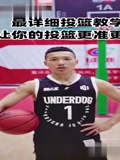 最详细的投篮教学,值得万博学习