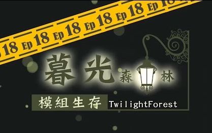舞秋风Minecraft暮色森林模组生存 _18 魔豆与巨人_