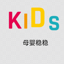 母婴稳稳 