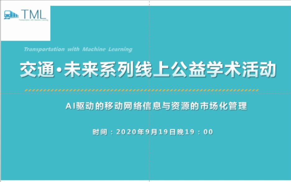 AI驱动的移动网络信息与资源的市场化管理
