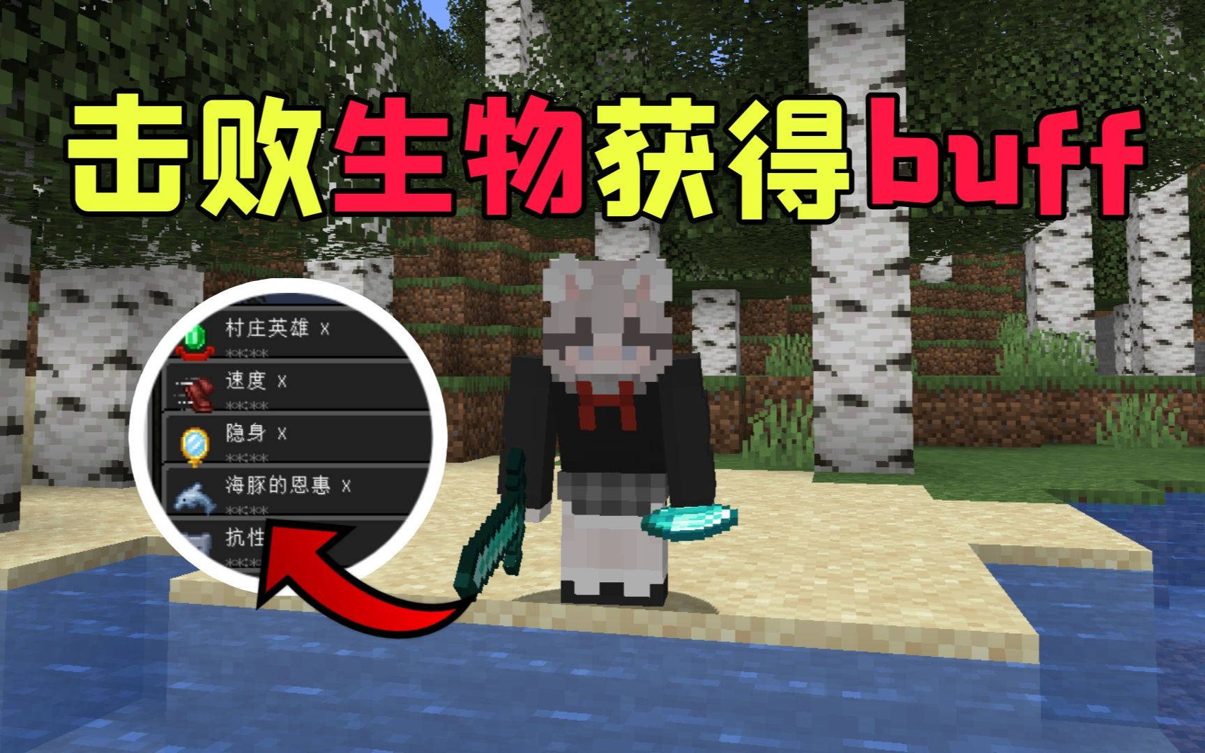 【我的世界】击败生物就会获得正面BUFF