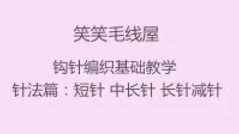 笑笑毛线屋 第7集 减针之短针中长针长针的钩针编织基础方法和符号...