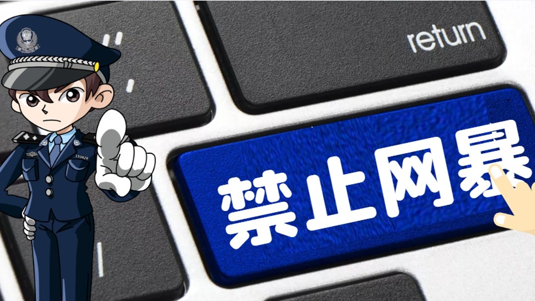 首都网警单独-网络暴力