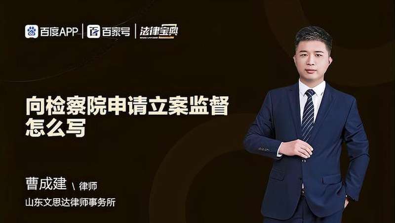 向检察院申请立案监督怎么写