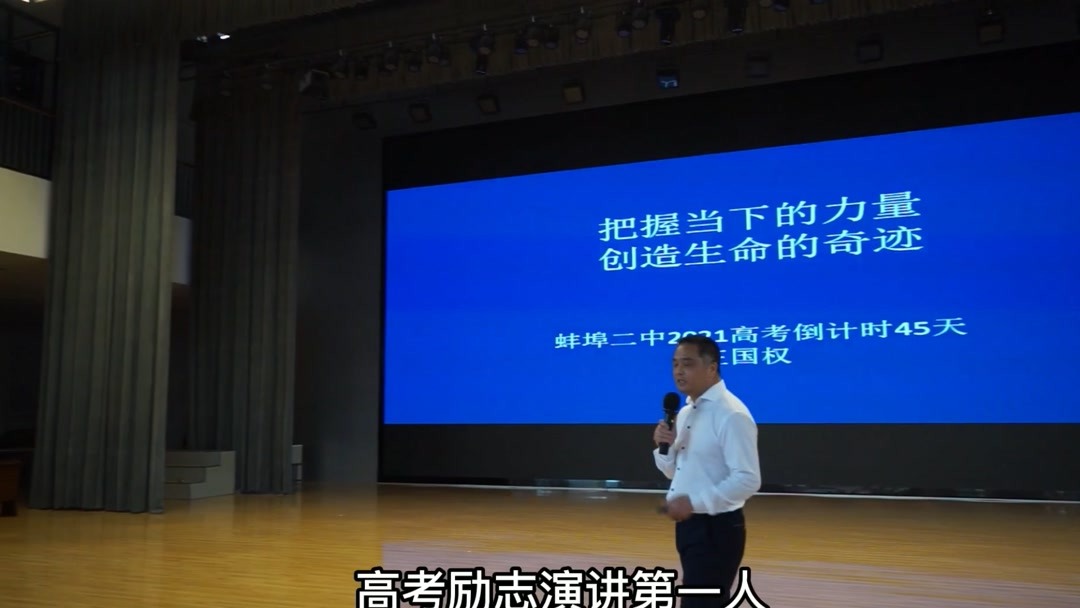 王国权蚌埠二中高考倒计时演讲:父亲看似成功的教育毁了我的高考