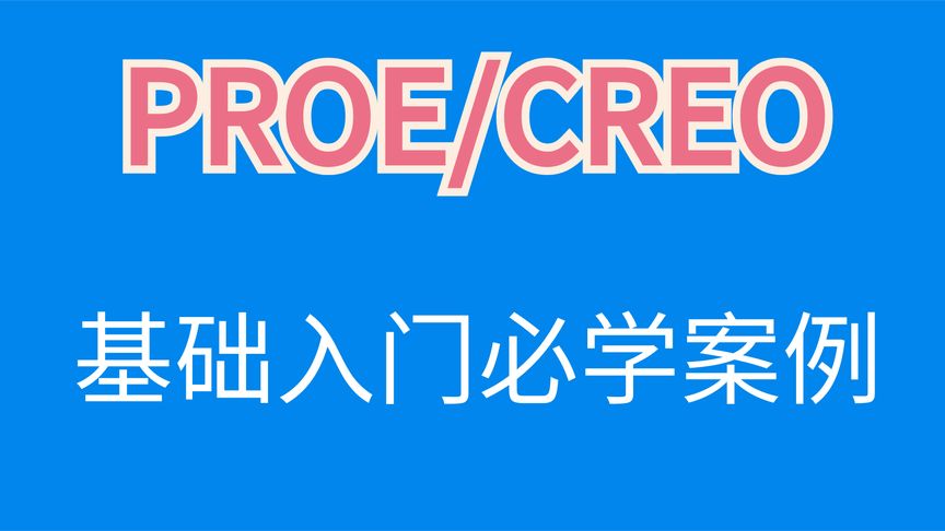 proe/creo实体建模(入门)