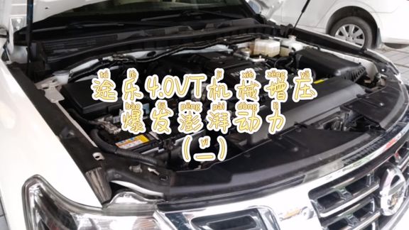 途乐4.0VT双螺杆机械增压无损全程(一)#抖音汽车#vt机械增压