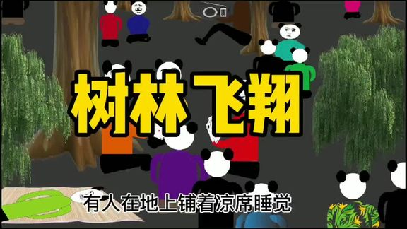 树林飞翔##沙雕动画#搞笑段子