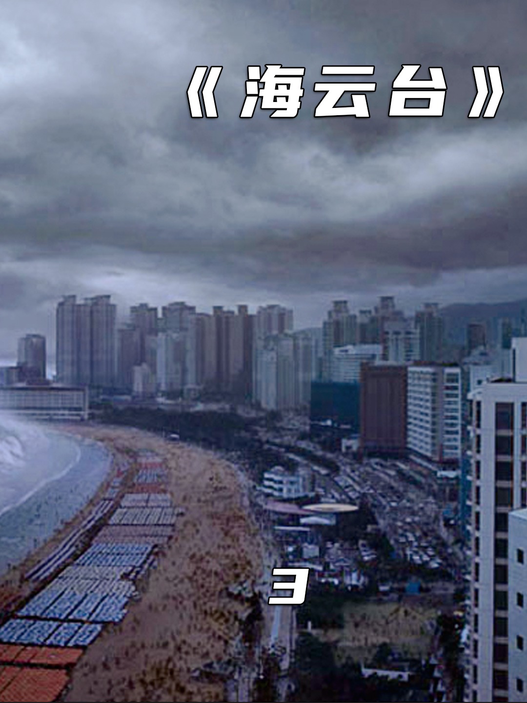 ...灾难片《海云台 》 #宅家dou剧场 #电影解说 #剧情片