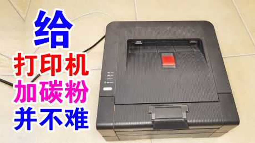 打印机没墨了,自己试着加碳粉,一次省112元,一年可省2000多元