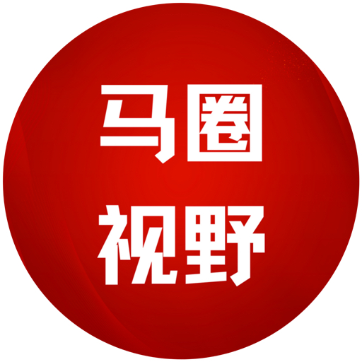马圈视野 