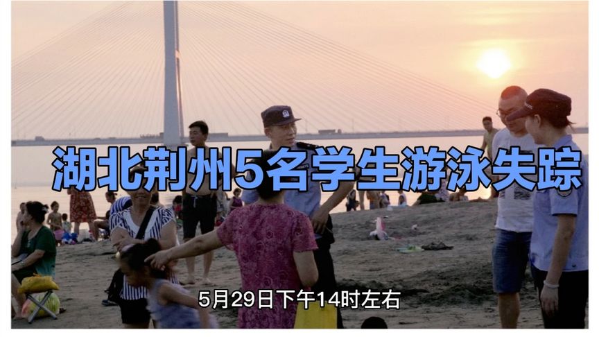 湖北荆州5名中学生游泳失踪