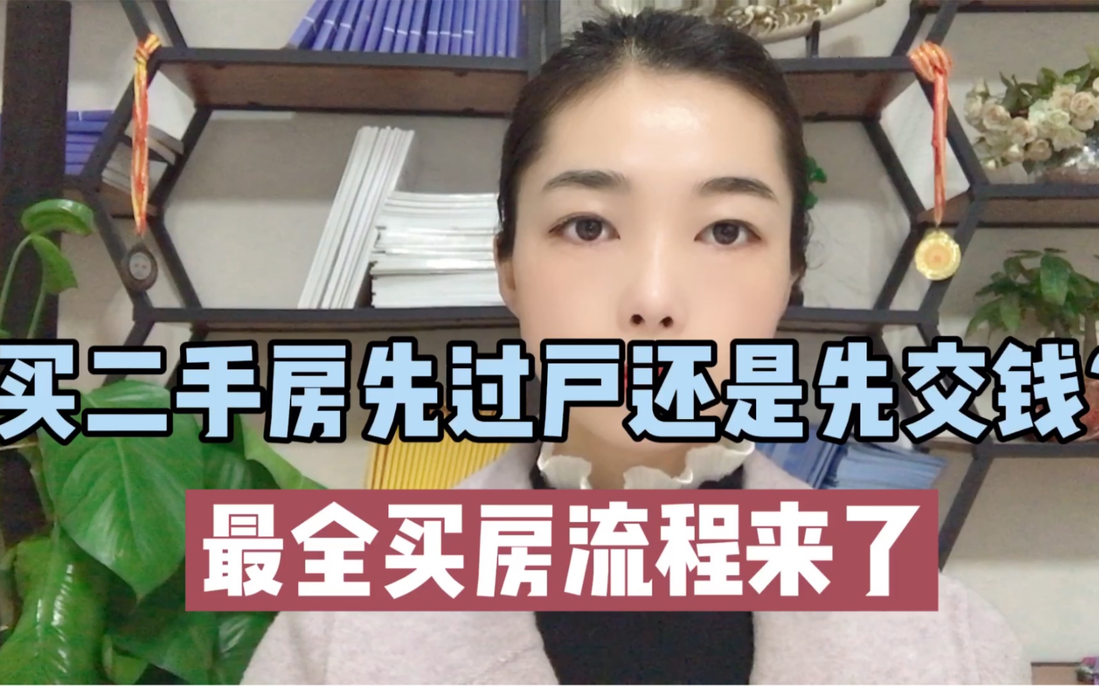 买二手房先过户还是先交钱?最全买房流程来了