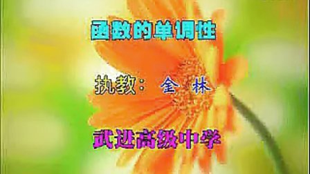 ...年中学数学青年教师优秀秀课观摩与评比【武进高级中学】课堂实录 ...