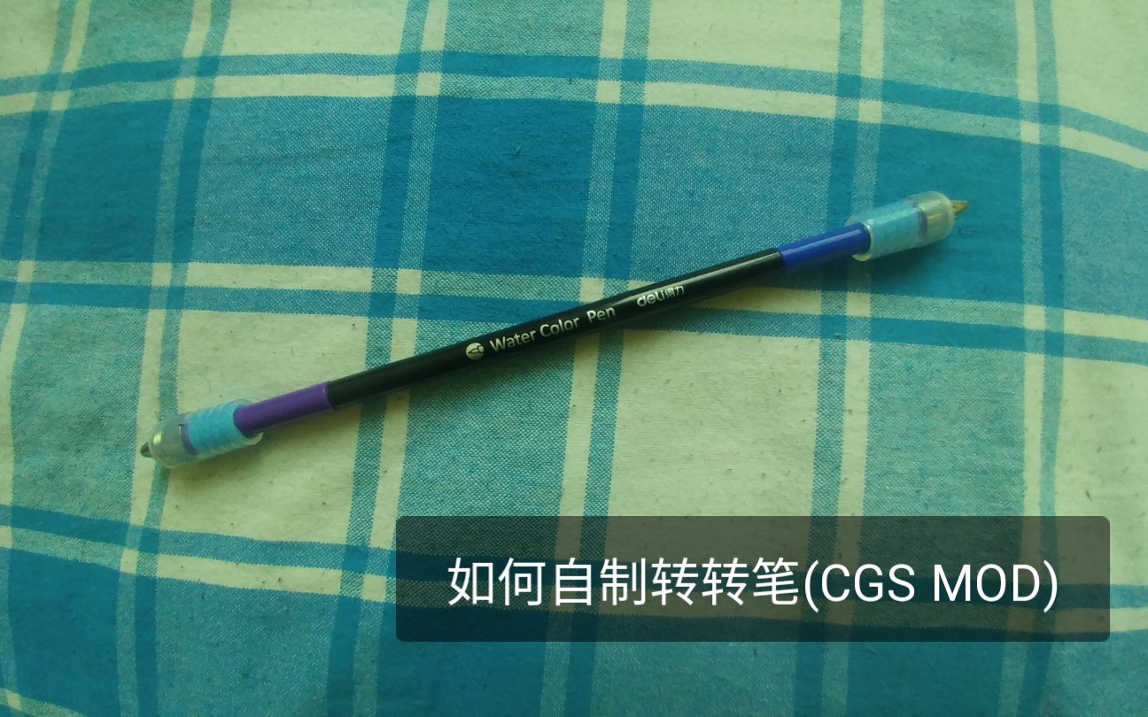 如何自制转转笔(CGS MOD)