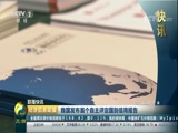 [经济信息联播]联播快讯:我国发布首个自主评定国别信用报告