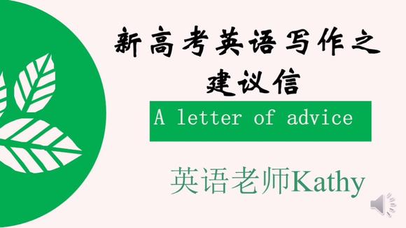 新高考英语写作之建议信