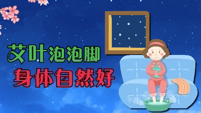 睡前用艾叶煮水泡脚,3个好处会手到擒来,现在开始也不晚