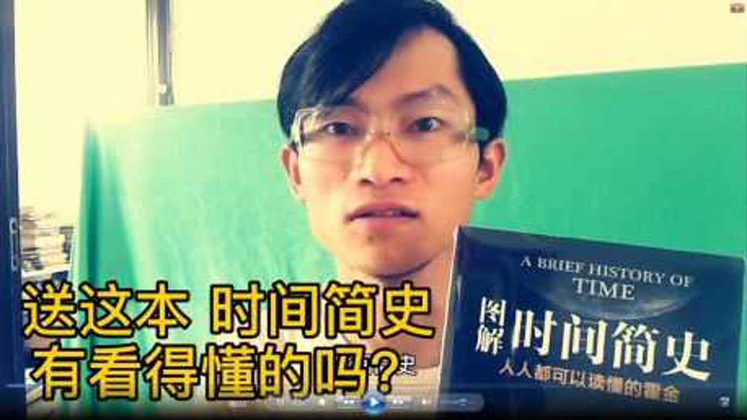 《时间简史》有看得很懂的吗?阿闲赠书之寄送