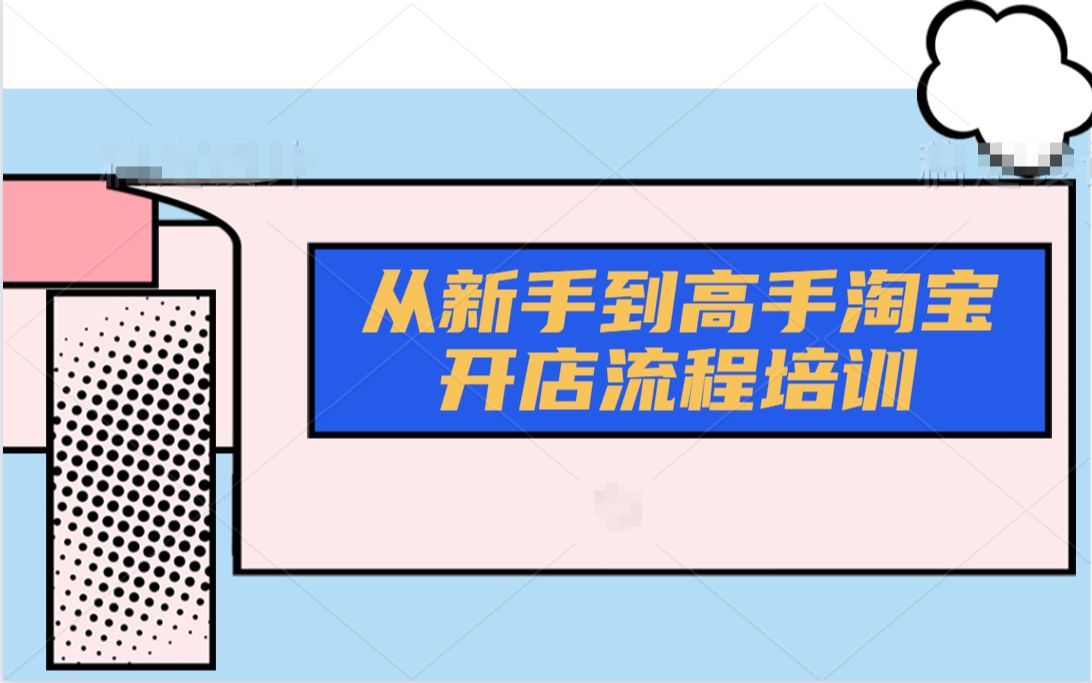 新手小白不懂淘宝开店的,一定要看,从新手到高手淘宝开店流程培训