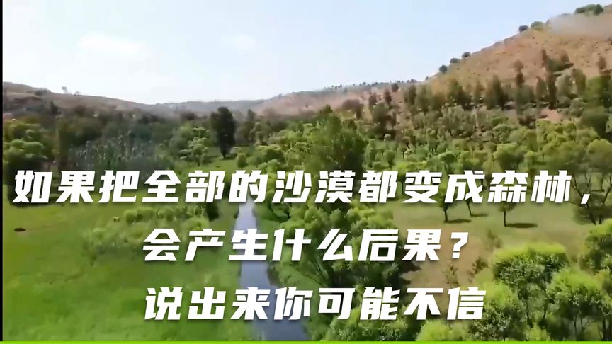 如果把全部的沙漠都变成森林,会产生什么后果?说出来你可能不信