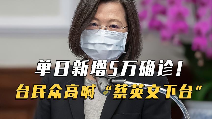 单日新增5万确诊!不满蔡英文吹牛,台民众高喊“蔡英文下台”