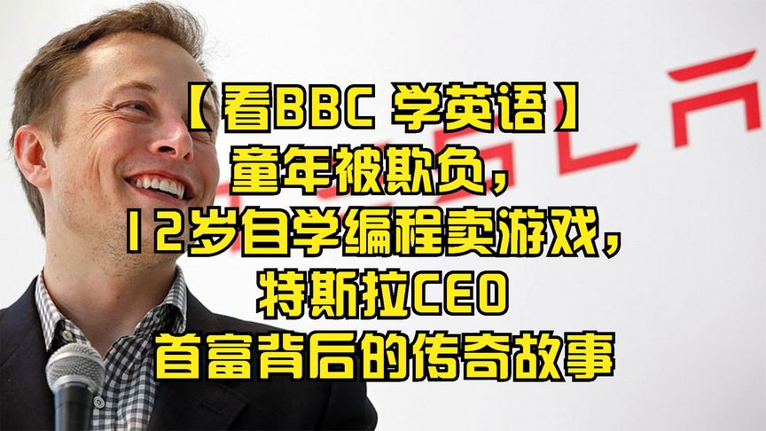 童年被欺负,12岁自学编程卖游戏,特斯拉CEO的传奇故事