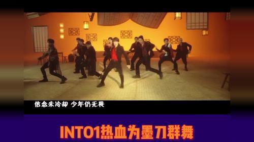 INTO1《热血为墨》刀群舞