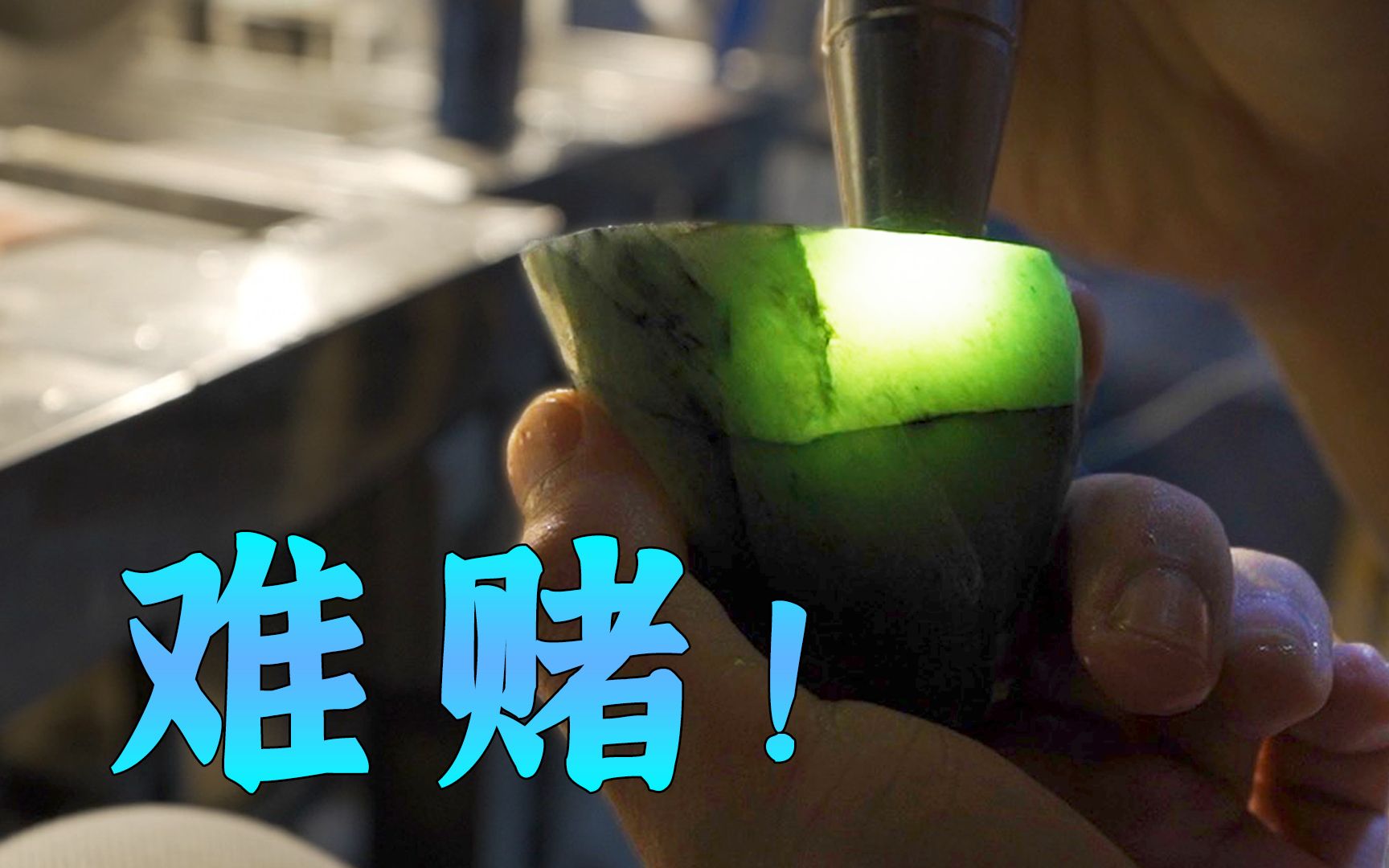 错付了!翡翠原石的脱砂白雾也不能全信!