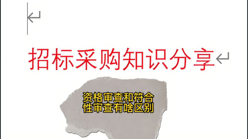 资格审查和符合性审查有何区别?