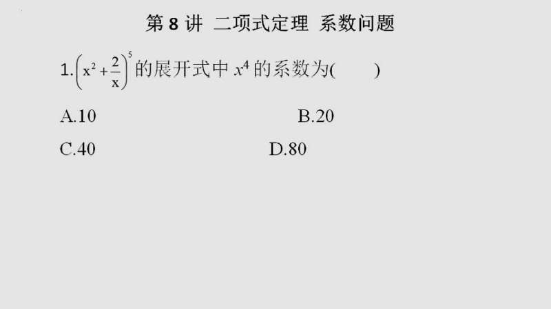 小朋 一日三题逢考必过 2020高考基础习题讲解 二项式定理 系数8